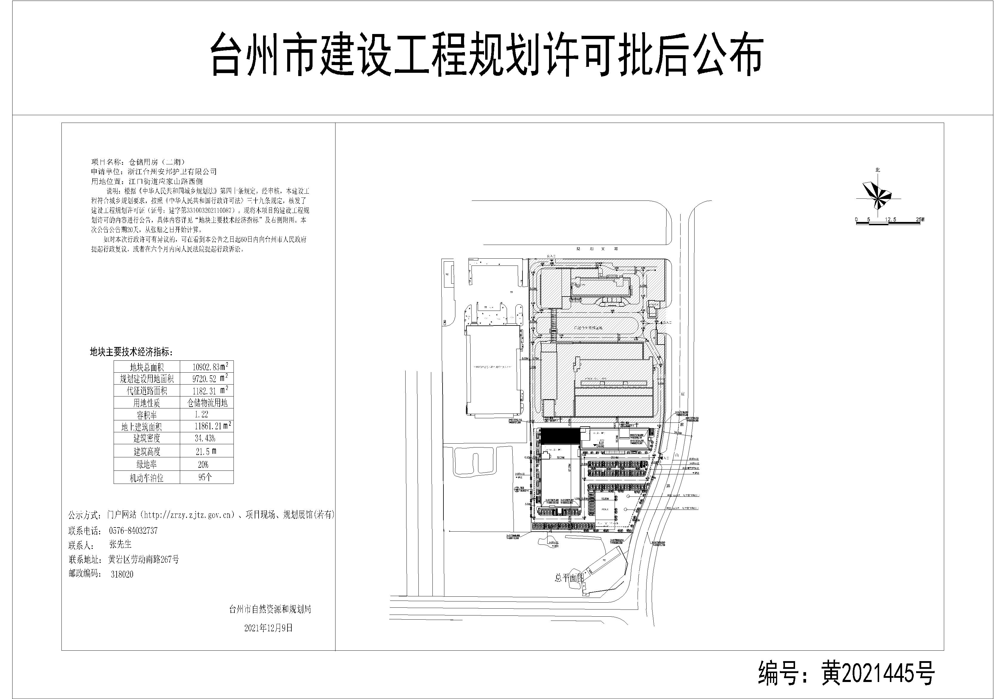 浙江台州安邦护卫有限公司仓储用房（二期）建设工程规划许可批后公布