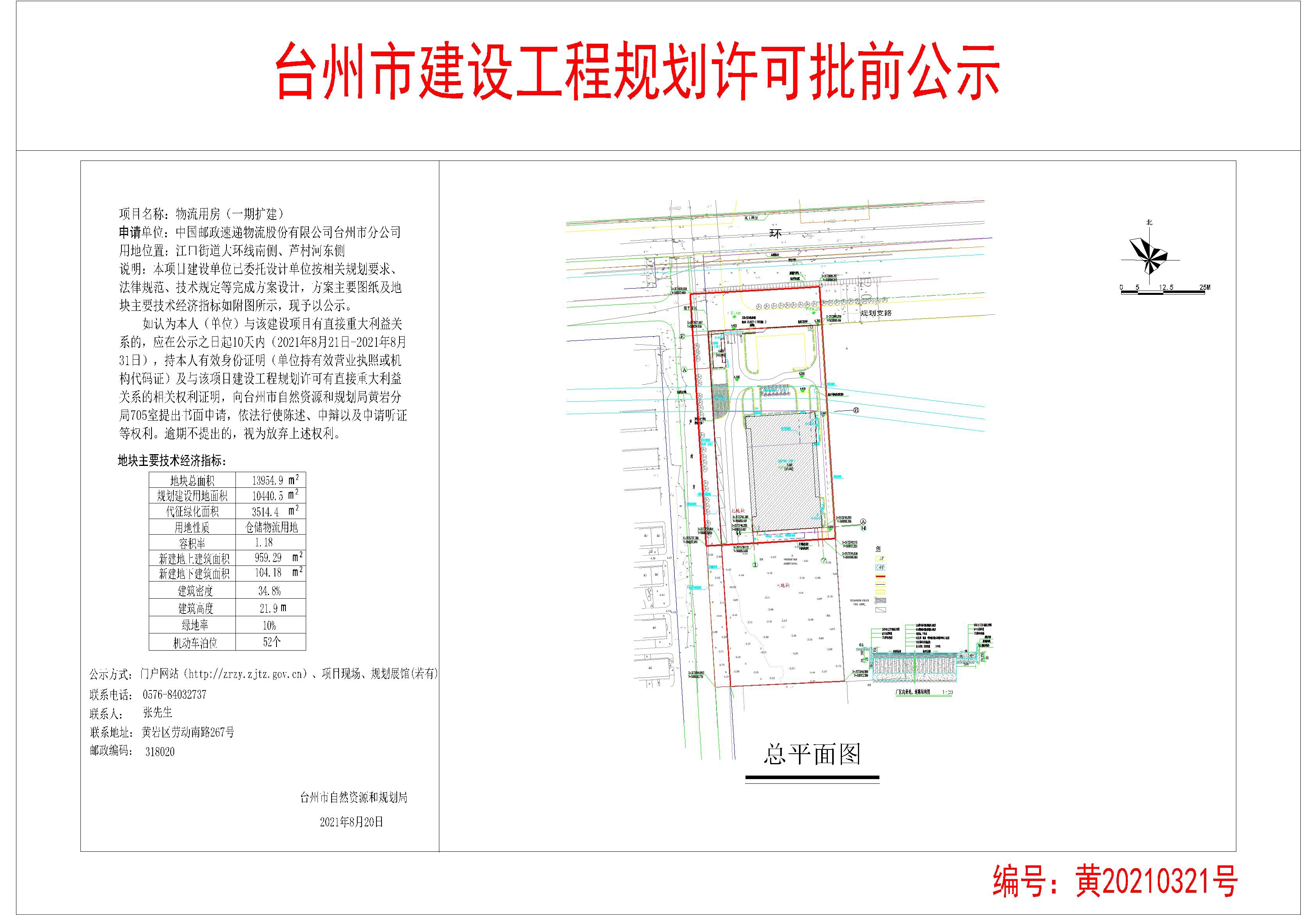 中国邮政速递物流股份有限公司台州分公司物流用房一期扩建建设工程规划许可批前公告