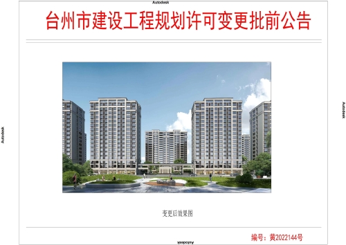 台州市黄岩城市建设发展集团有限公司住宅及配套设施用房（罗家汇安置房）建设工程变更批前公告